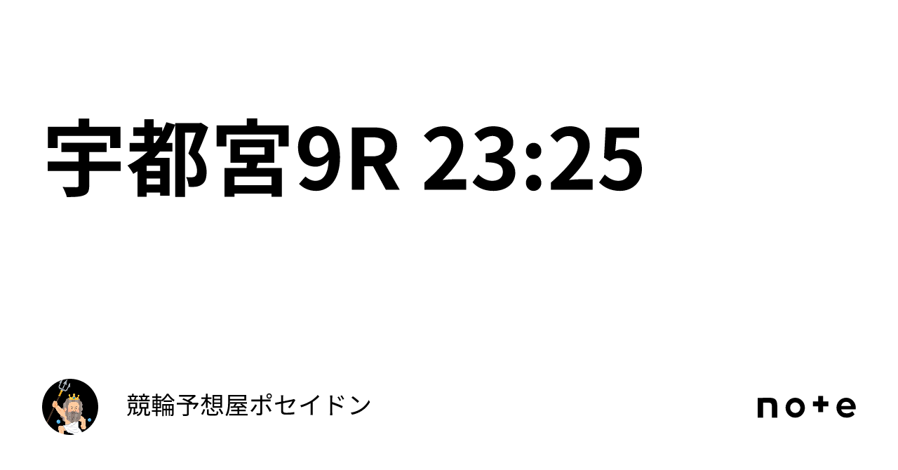 宇都宮9R 23:25｜競輪予想屋ポセイドン