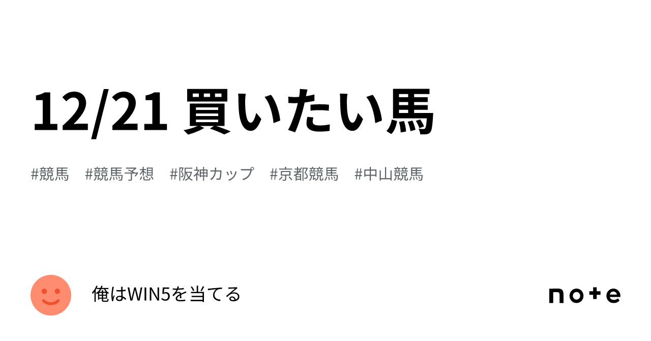 12/21 買いたい馬｜俺はWIN5を当てる