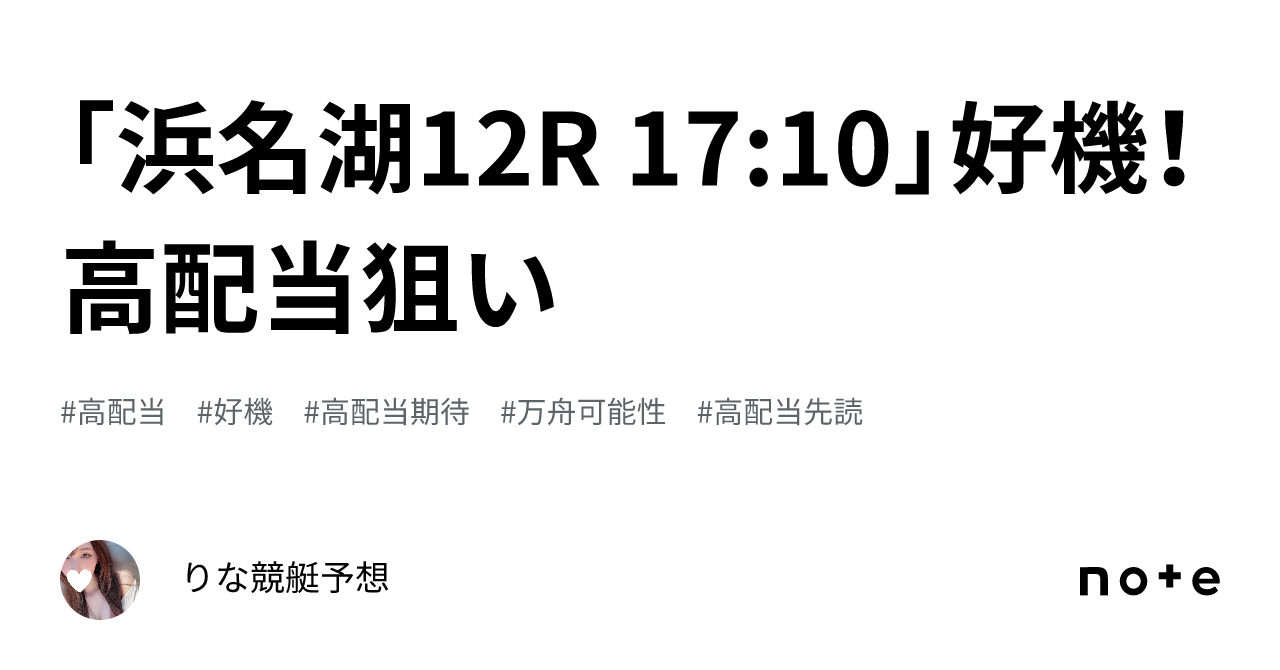 「浜名湖12R 17:10」🌈好機！高配当狙い🌈💞｜🎀りな🎀競艇予想