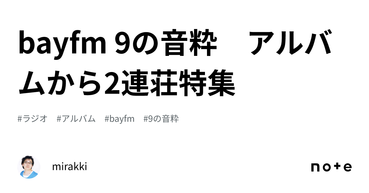 bayfm 9の音粋 アルバムから2連荘特集｜mirakki