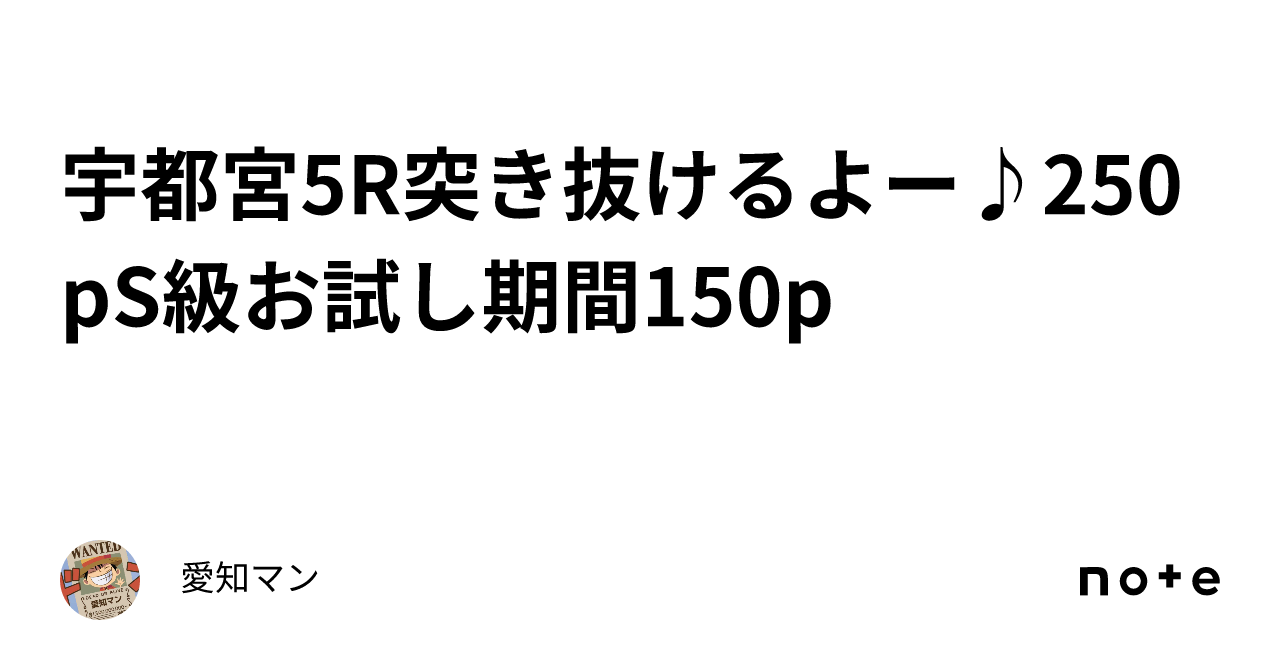 宇都宮5R突き抜けるよー♪250pS級お試し期間150p｜愛知マン