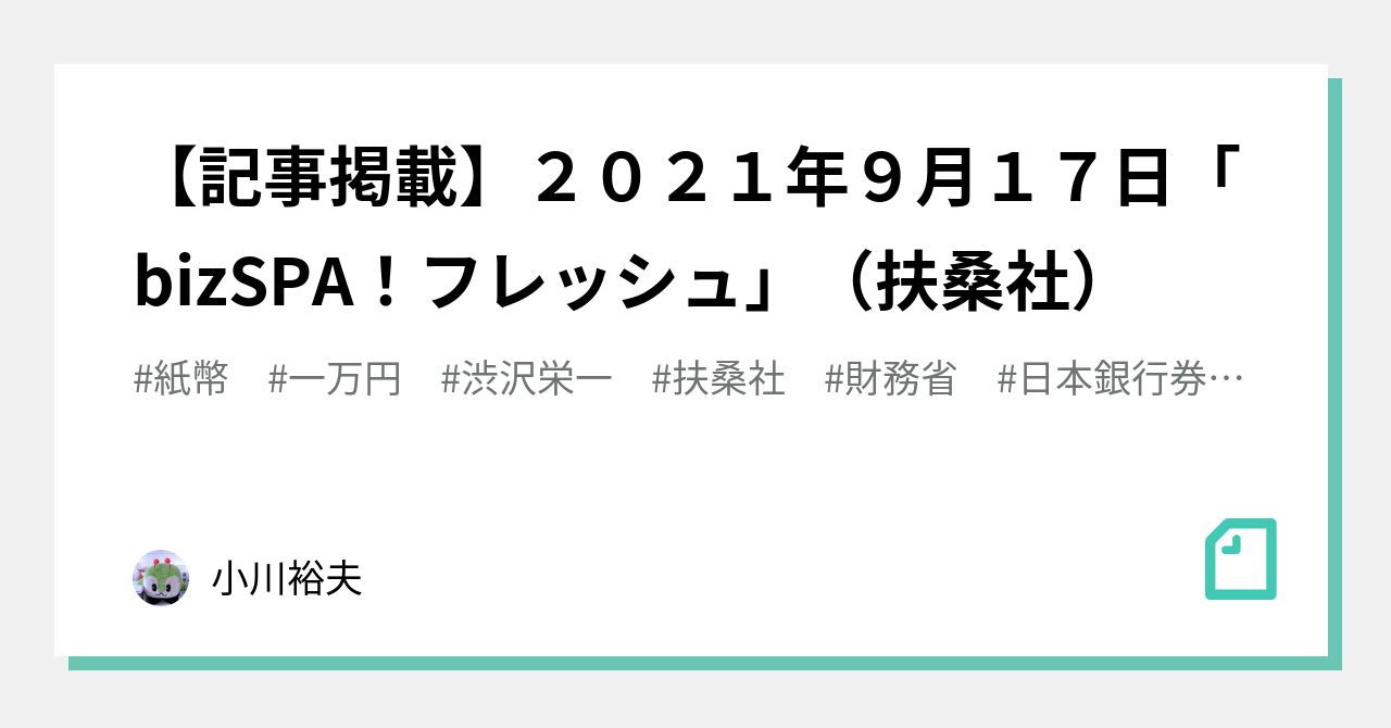 【記事掲載】2021年9月17日「bizSPA！フレッシュ」（扶桑社）｜小川裕夫