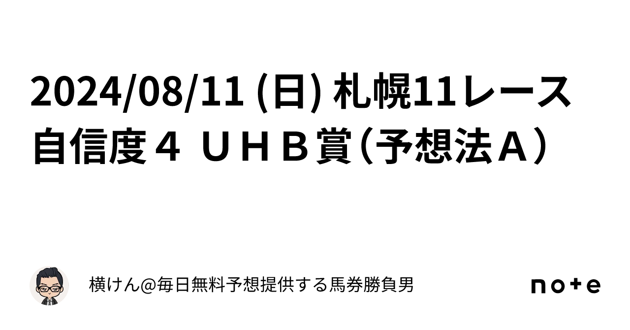 2024/08/11 (日) 札幌11レース 自信度4 UHB賞（予想法A）｜横けん@毎日無料予想提供する馬券勝負男