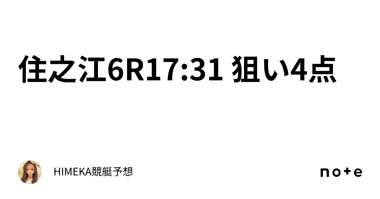 住之江6R17:31 狙い4点 ️‍🔥｜HIMEKA競艇予想⭐️