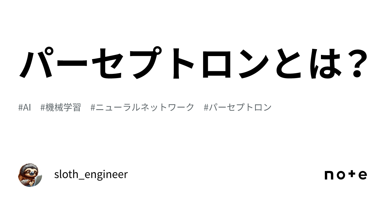 パーセプトロンとは？｜sloth_engineer