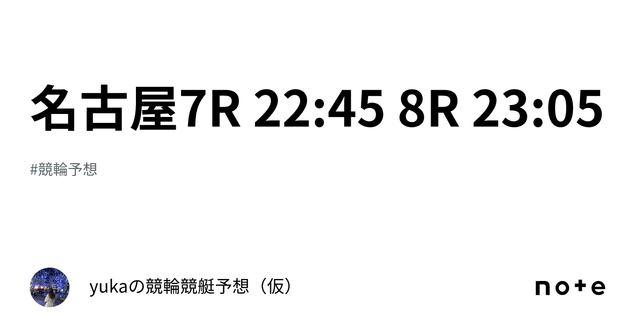 名古屋7R 22:45 8R 23:05｜yukaの競輪🚴‍♀️競艇予想🚤 （仮）