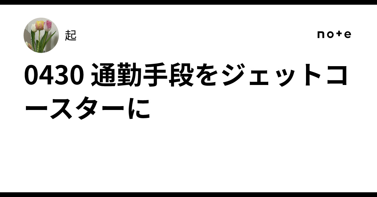 0430 通勤手段をジェットコースターに｜起