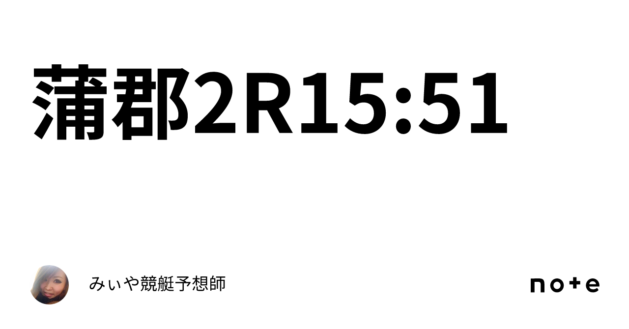 蒲郡2R15:51｜みぃや💓競艇予想師💥💥💥