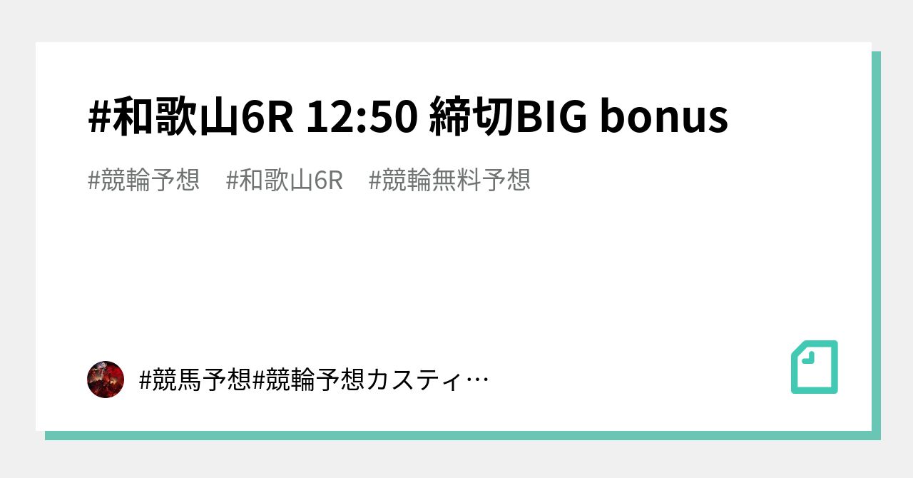 #和歌山6R 12:50 締切🌈BIG bonus🌈｜guees