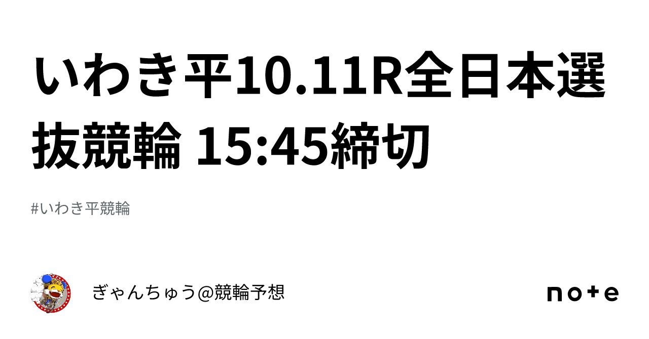 いわき平10.11R全日本選抜競輪 15:45締切｜ぎゃんちゅう@競輪予想