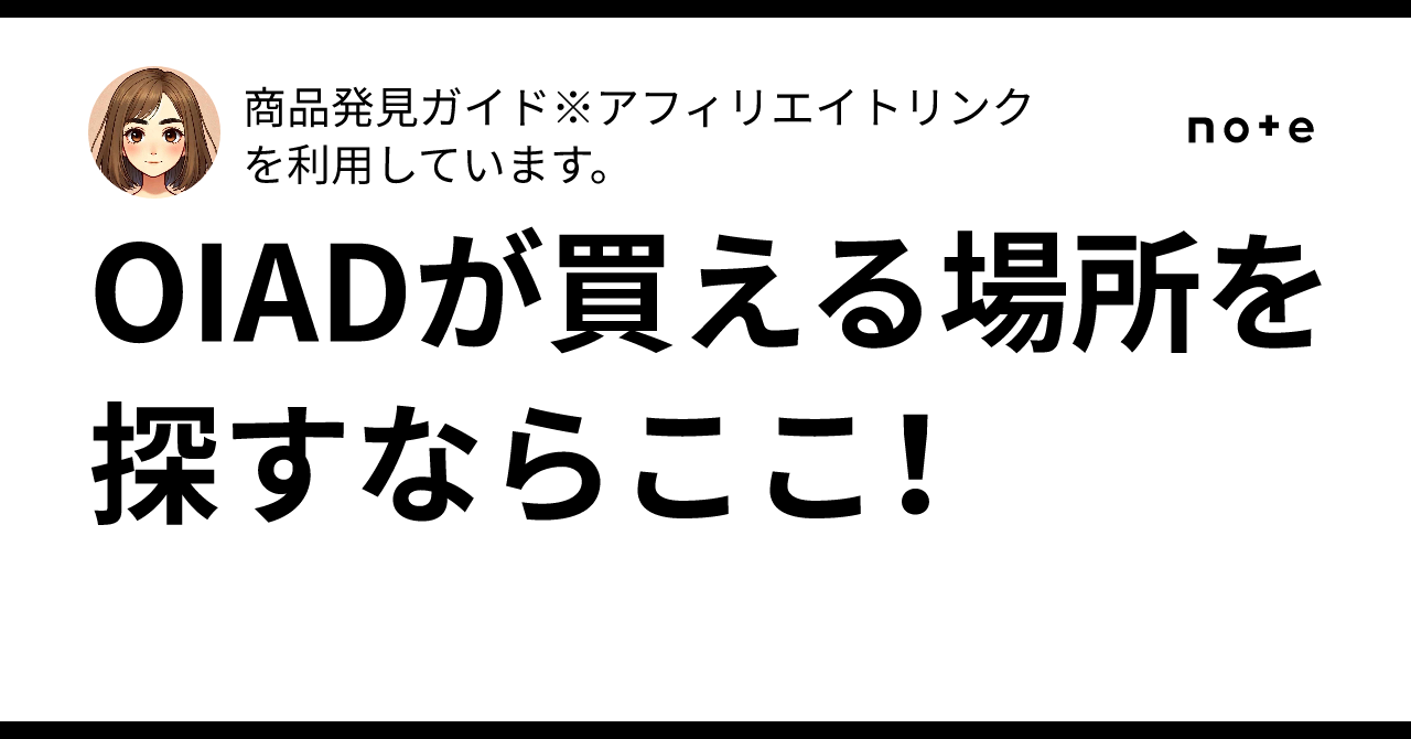 OIADが買える場所を探すならここ！｜商品発見ガイド※アフィリエイトリンクを利用しています。