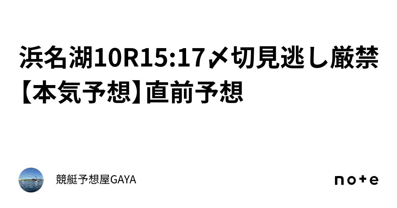 🚤浜名湖10R🚤15:17〆切⚠️見逃し厳禁⚠️【本気予想💪】💥直前予想💥｜GAYA競艇