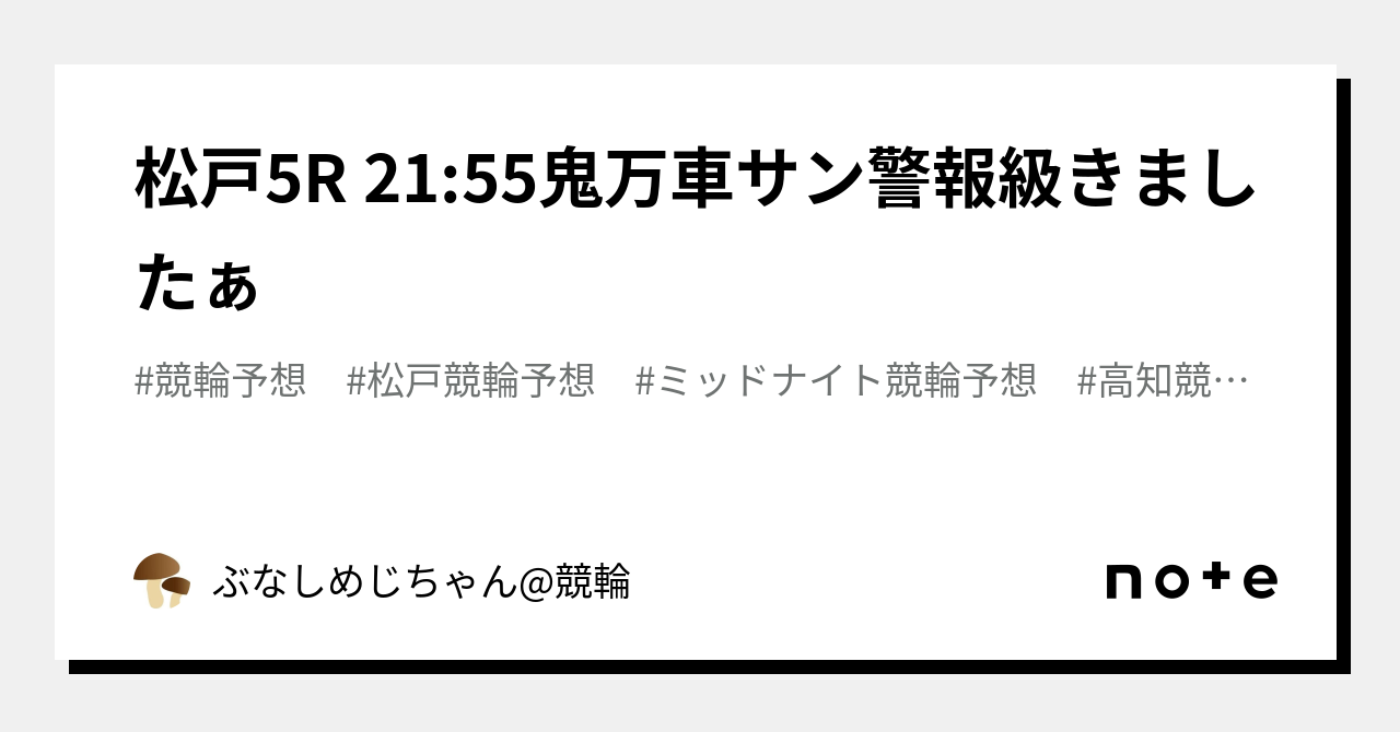 松戸5R 21:55🔥👹鬼万車サン警報級きましたぁ👹🔥｜ぶなしめじちゃん@競輪