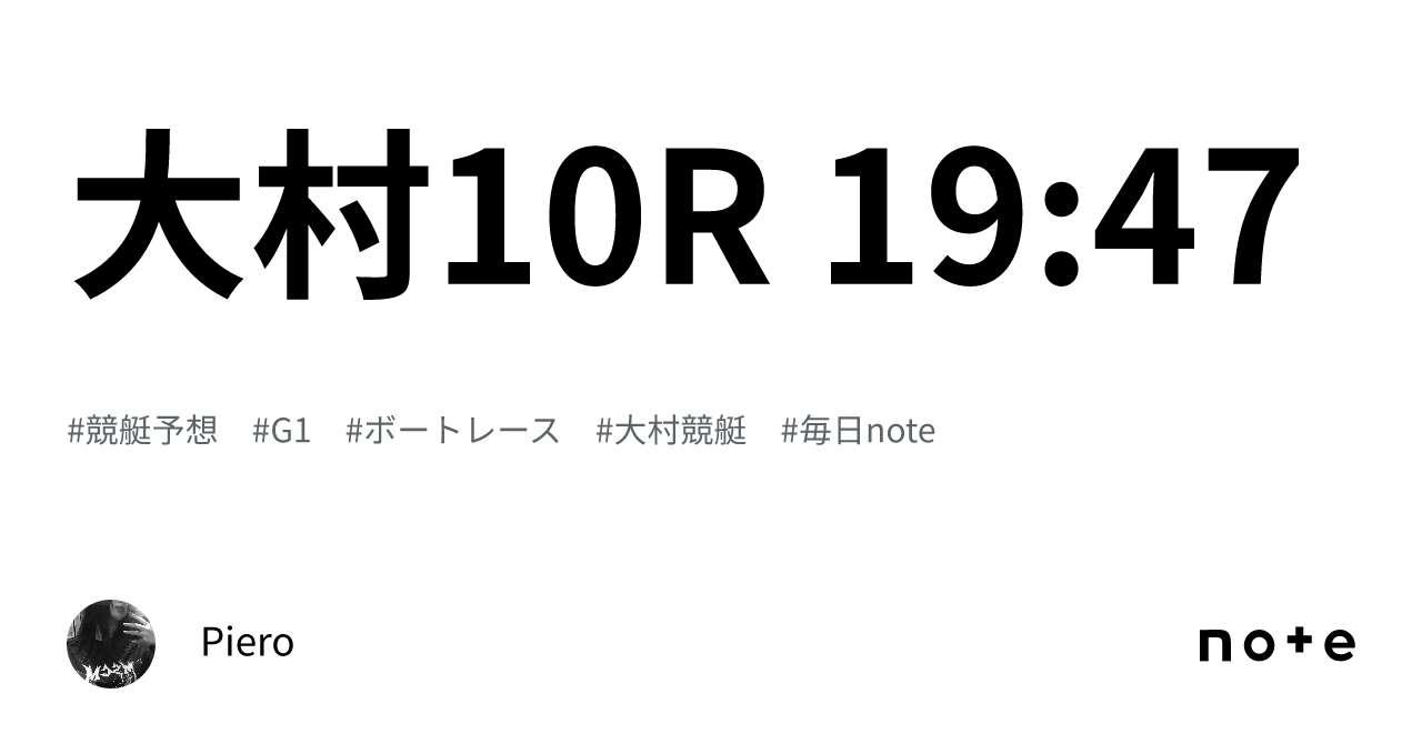 大村10R 19:47｜Piero