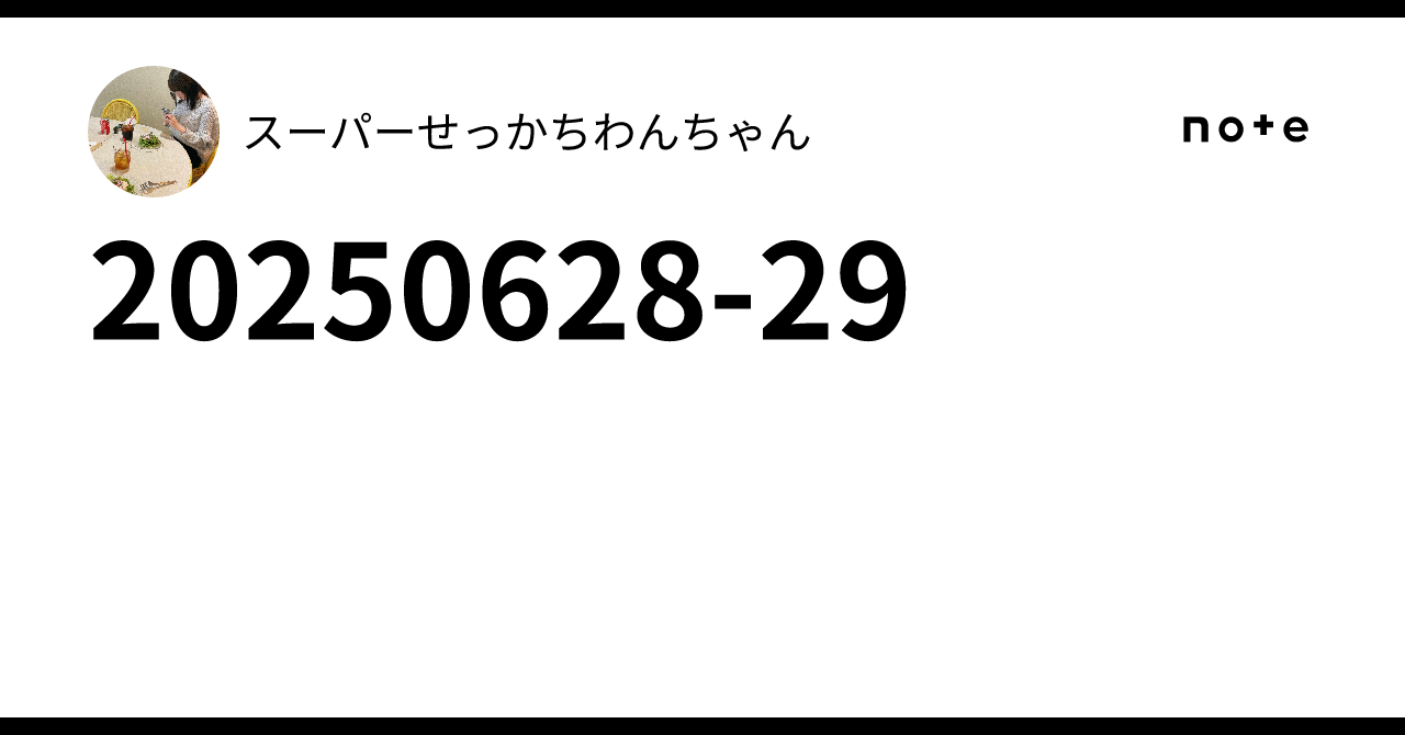 20250628-29｜スーパーせっかちわんちゃん