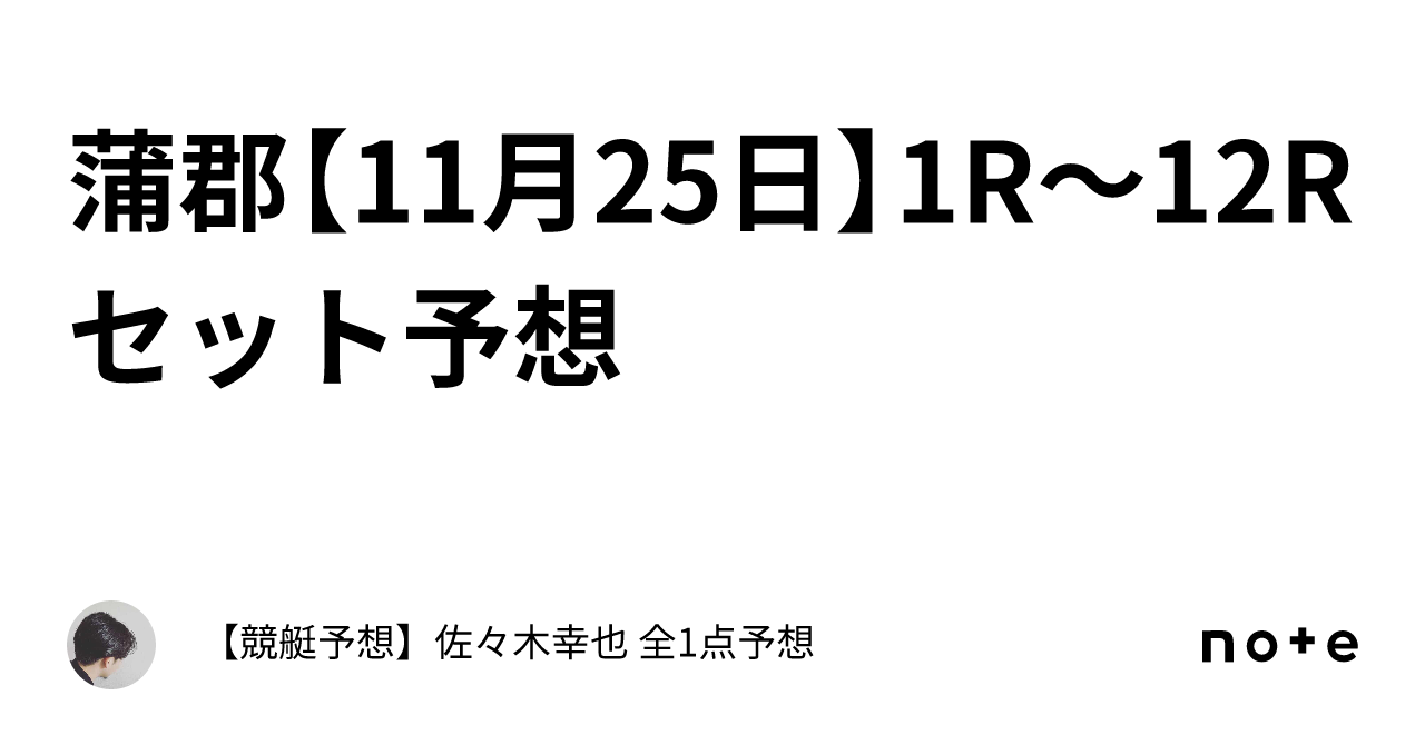 蒲郡【11月25日】1R〜12Rセット予想⭐️｜【競輪予想】佐々木幸也