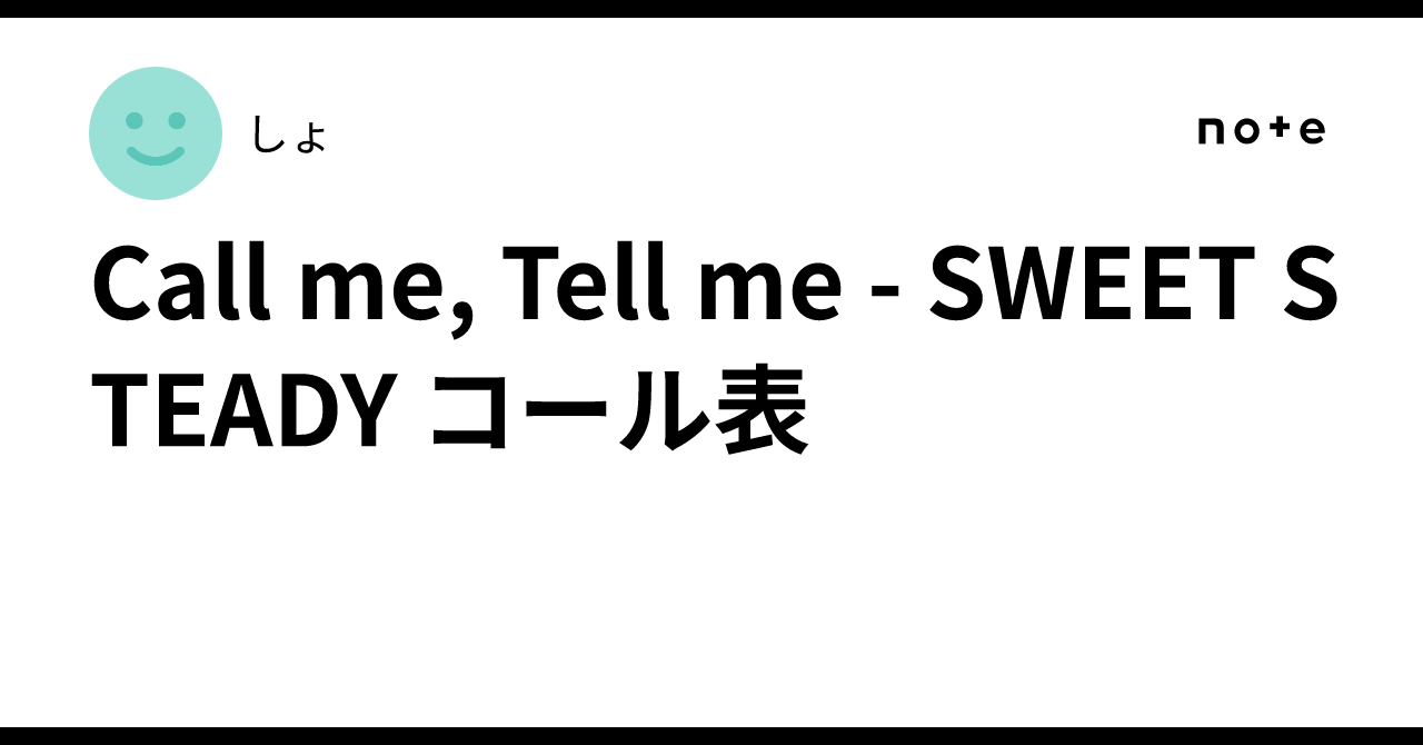 Call me, Tell me - SWEET STEADY コール表｜しょ