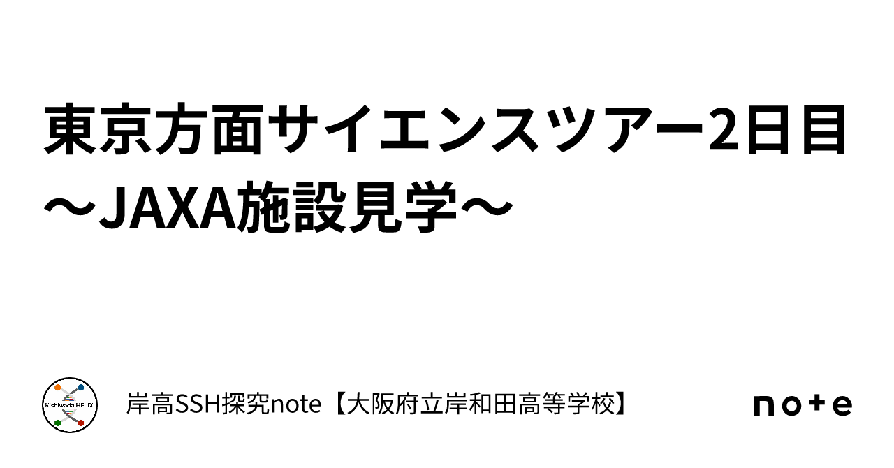 東京方面サイエンスツアー2日目〜JAXA施設見学〜｜岸高SSH探究note｜大阪府立岸和田高等学校