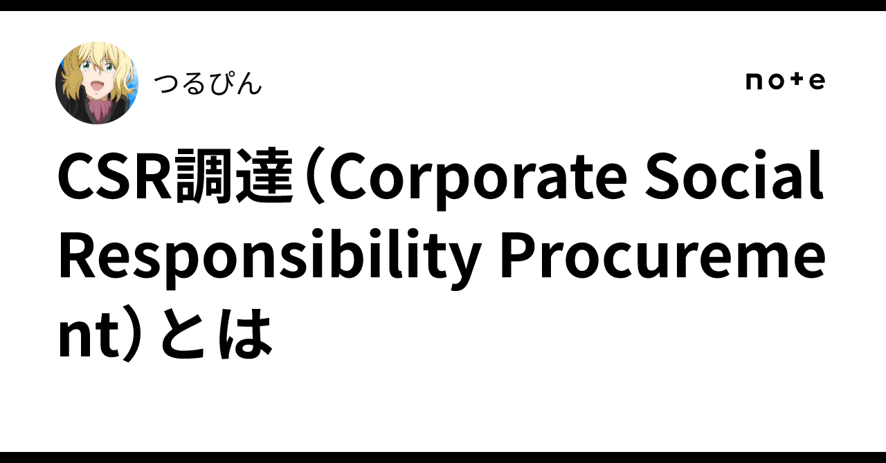 CSR調達（Corporate Social Responsibility Procurement）とは｜つるぴん