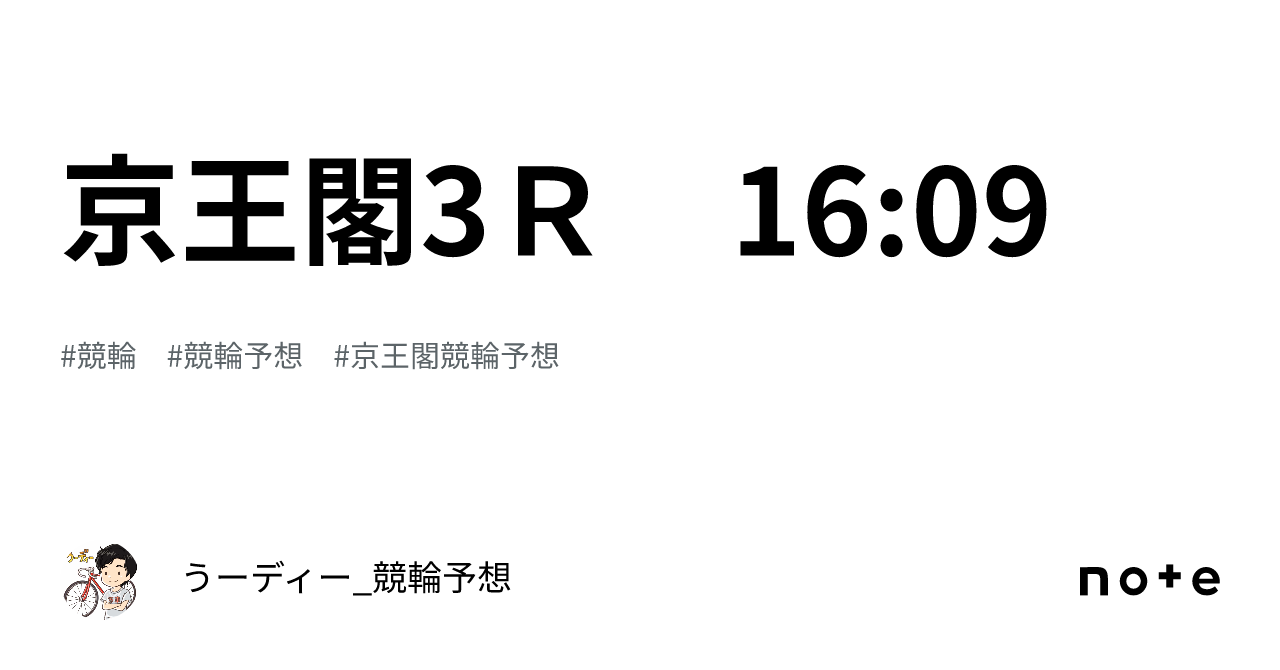 京王閣3R 16:09｜うーディー🎯_競輪予想