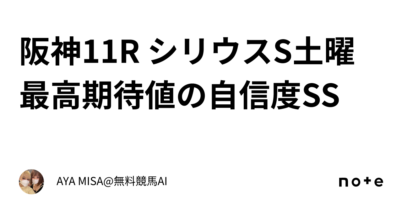 阪神11R シリウスS 土曜最高期待値の自信度SS ｜AYA MISA@無料競馬AI☘️