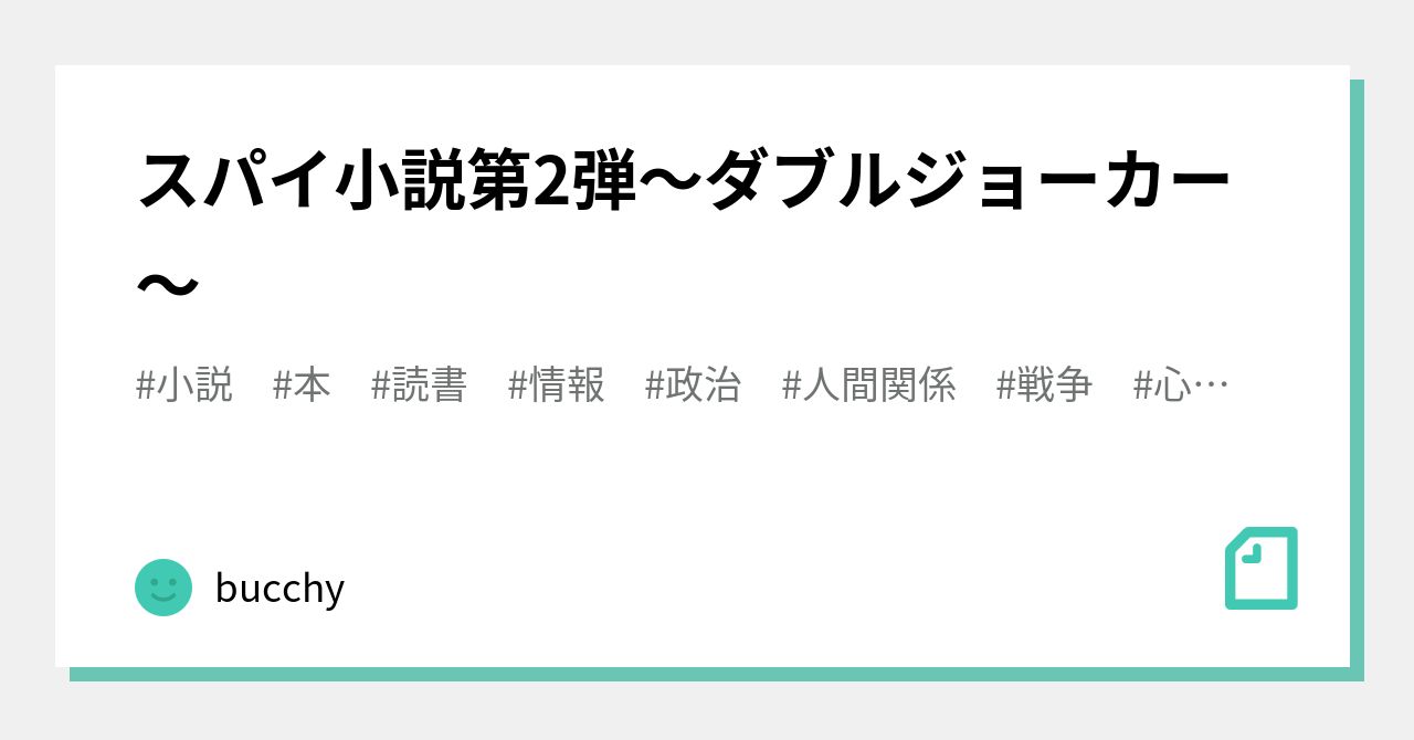 スパイ小説第2弾～ダブルジョーカー～｜bucchy