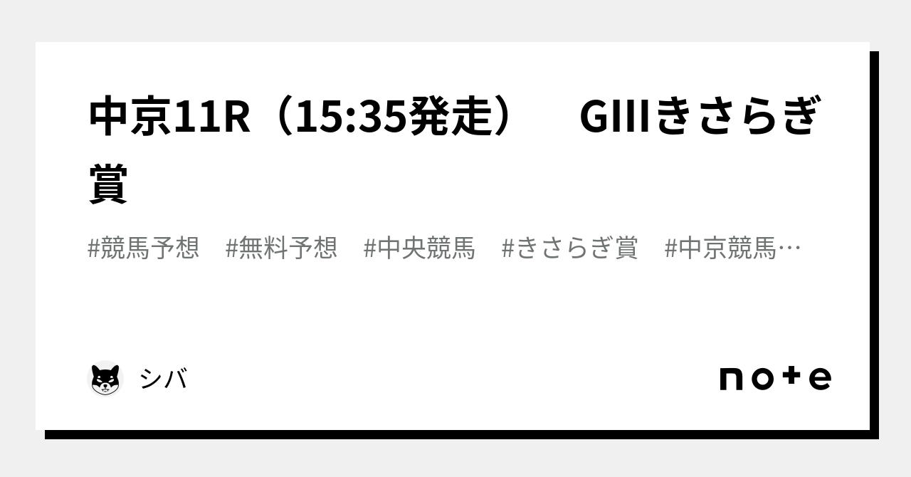 中京11R（15:35発走） GⅢきさらぎ賞｜シバ｜note