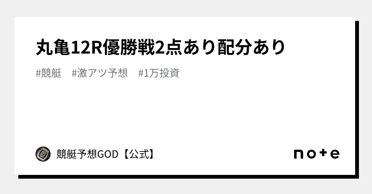 丸亀12R 優勝戦2点あり🔥🔥🔥配分あり｜ 競艇予想GOD【公式】