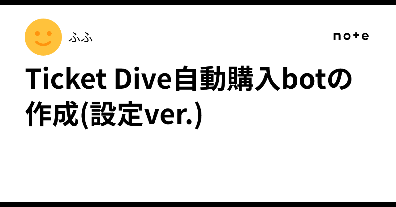Ticket Dive自動購入botの作成(設定ver.)｜ふふ