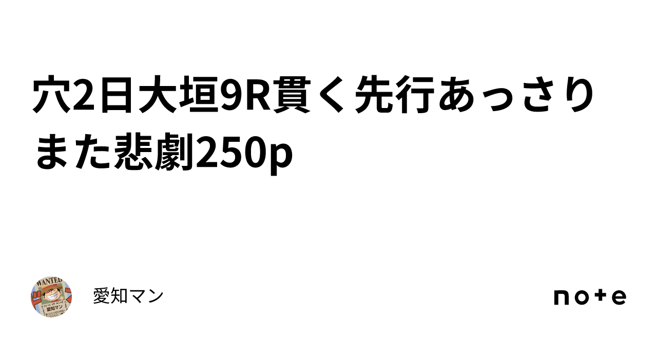 穴🔥2日大垣9R貫く先行あっさりまた悲劇250p｜愛知マン