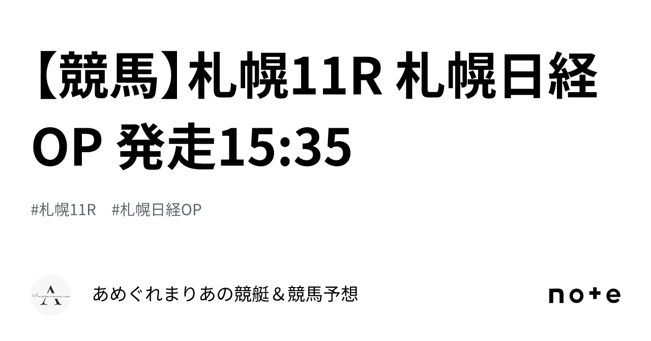 【競馬】札幌11R 札幌日経OP 発走15:35｜あめぐれまりあの競艇＆競馬予想