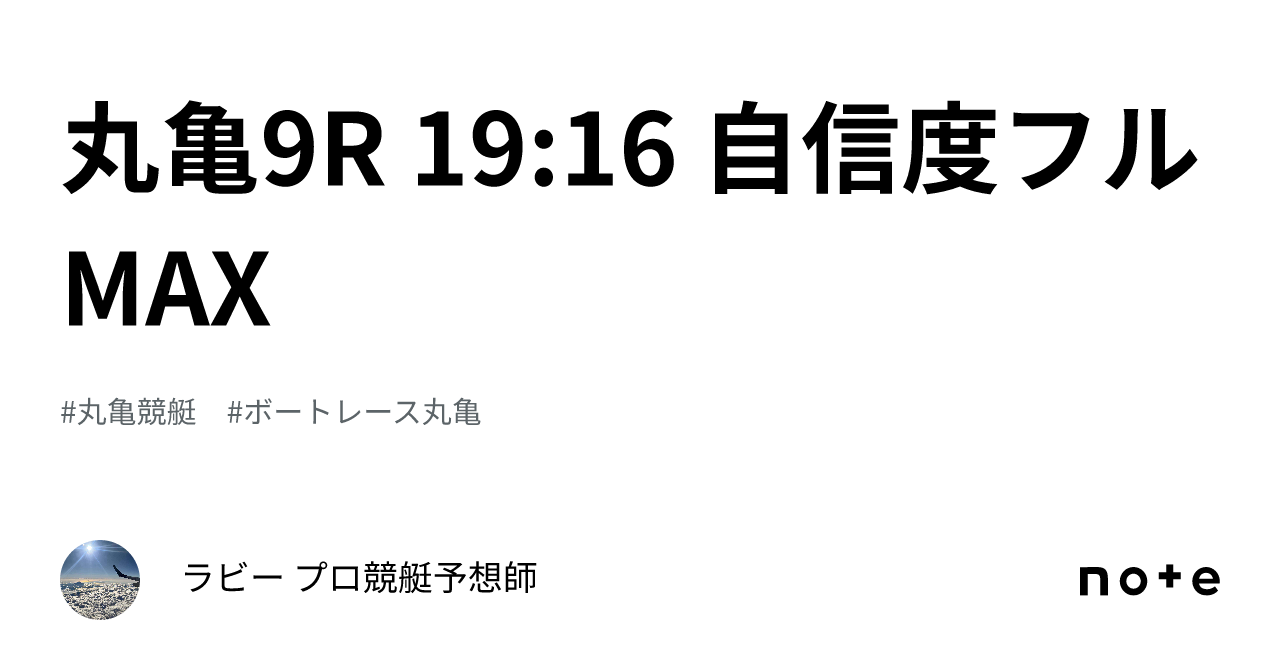 丸亀9R 19:16 自信度フルMAX🔥🔥🔥｜🚤ラズ 競艇予想🚤