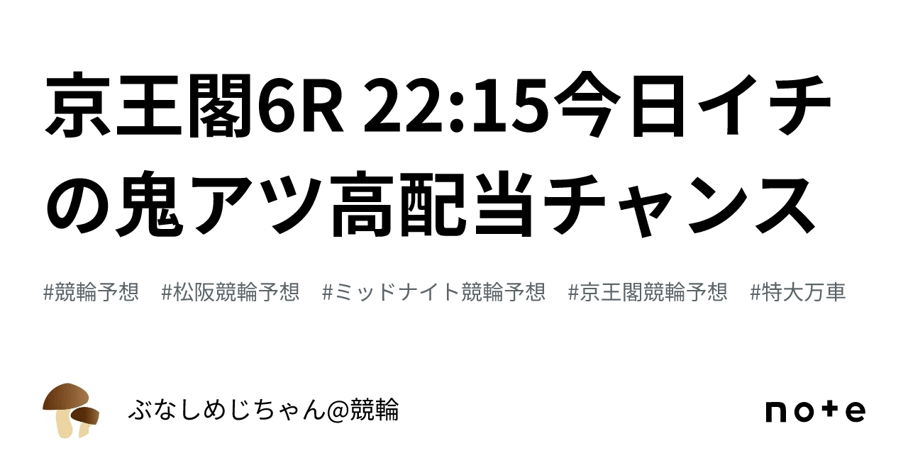 京王閣6R 22:15⚠️👹今日イチの鬼アツ高配当チャンス👹⚠️｜ぶなしめじちゃん@競輪