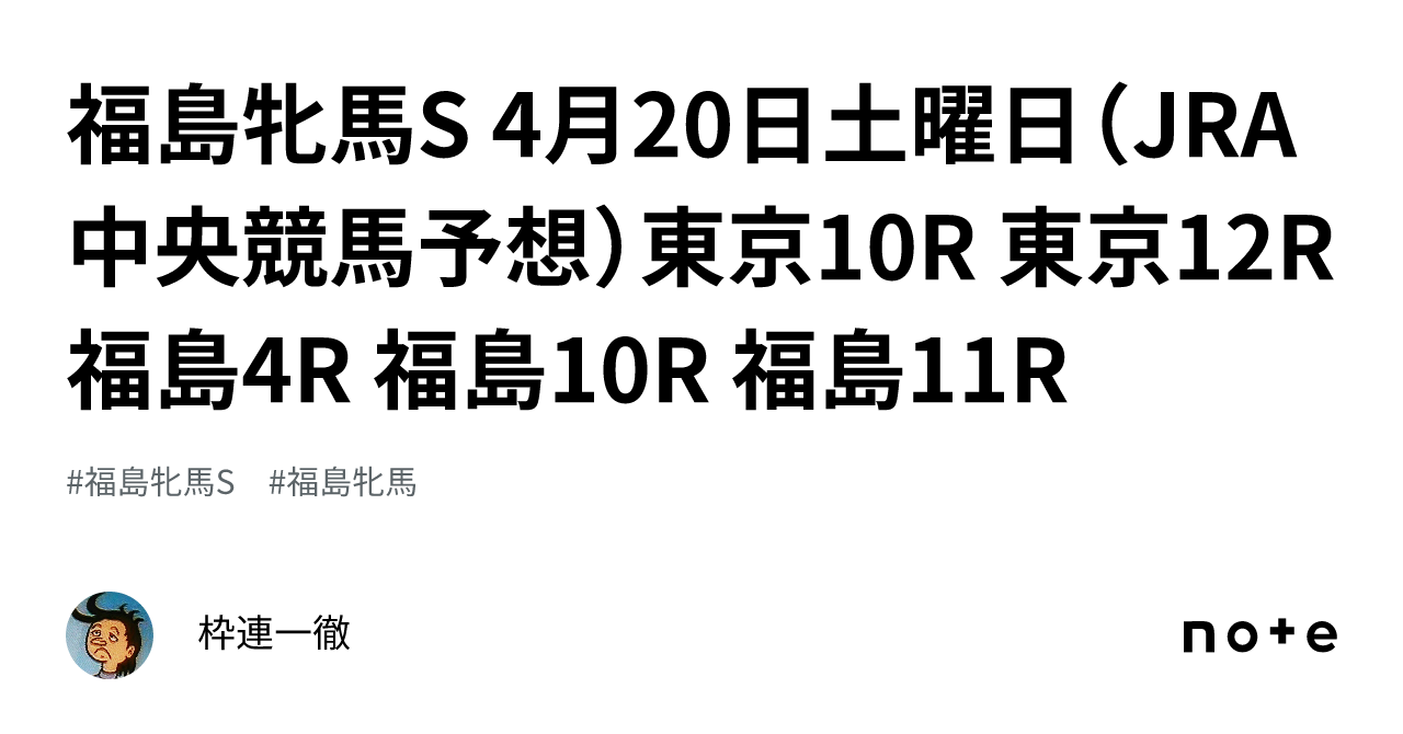 福島牝馬S 4月20日土曜日（JRA中央競馬予想）東京10R 東京12R福島4R 福島10R 福島11R ｜枠連一徹