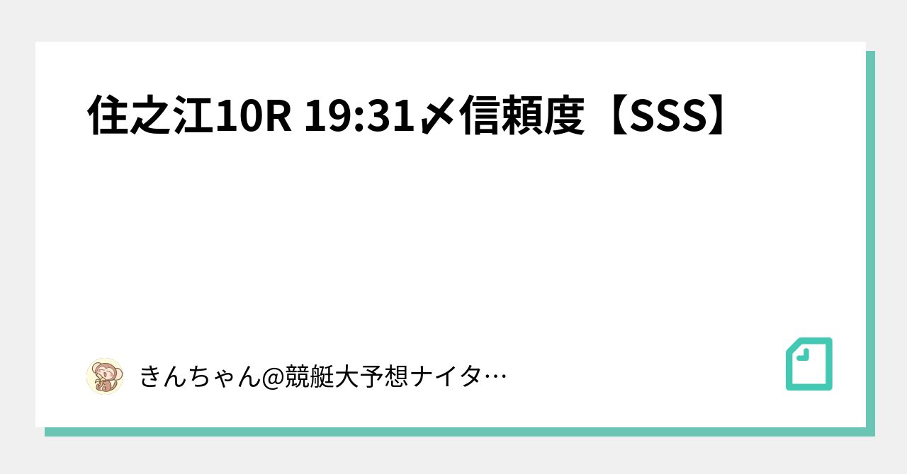 🔥住之江10R 19:31〆信頼度【SSS】🔥｜きんちゃん@競艇大予想🚤ナイター出没率高め ️