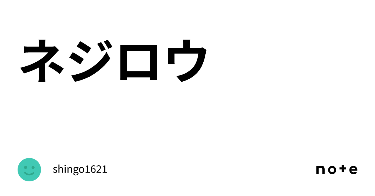 ネジロウ｜shingo1621