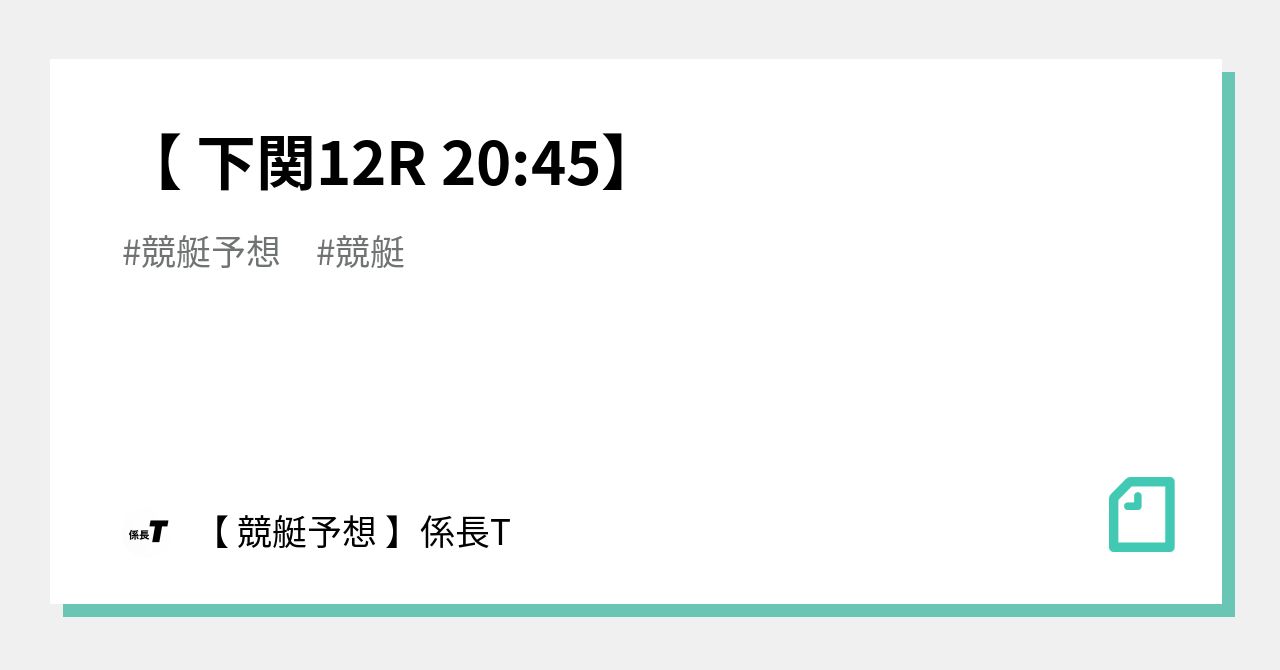 下関12R 20:45】｜【 競艇予想 】係長T｜note