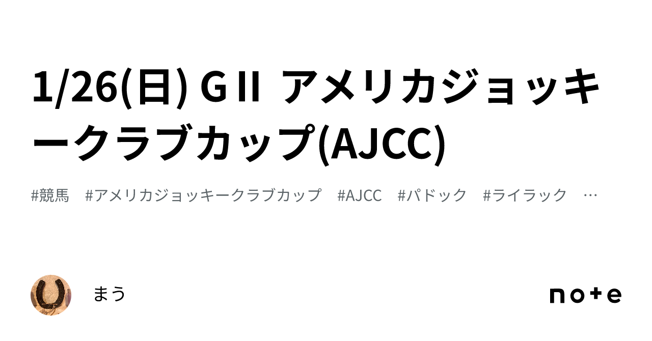 1/26(日) GⅡ アメリカジョッキークラブカップ(AJCC)｜まう