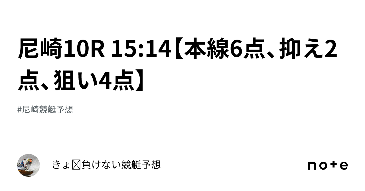 尼崎10R 15:14【本線6点、抑え2点、狙い4点】｜きょ🛥負けない競艇予想