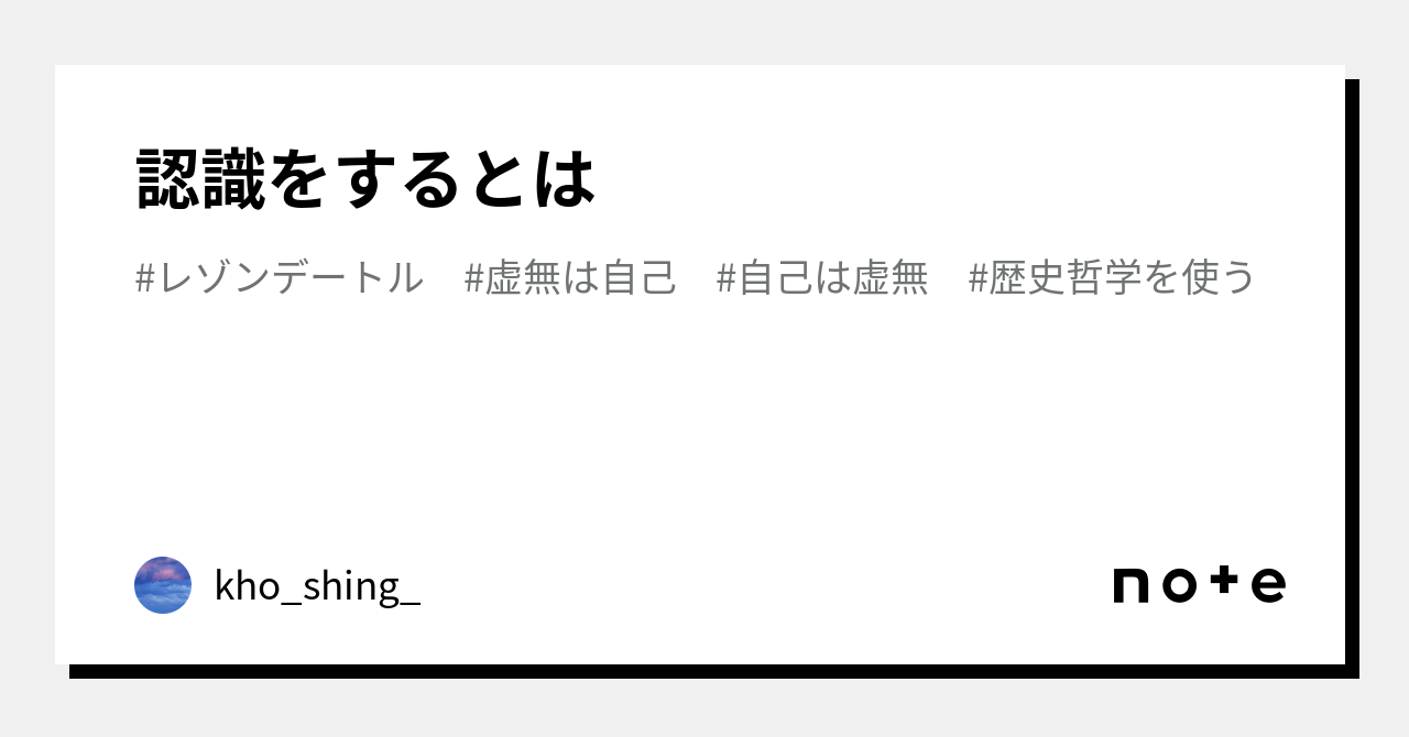 認識をするとは｜kho_shing_