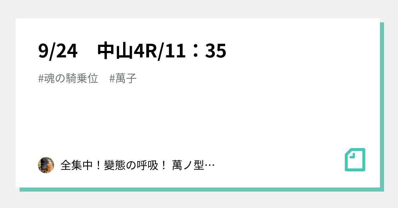 9/24 中山4R/11：35｜全集中！變態の呼吸！ 萬ノ型 魂の騎乗位！ 馬柱⚔️スト萬子！