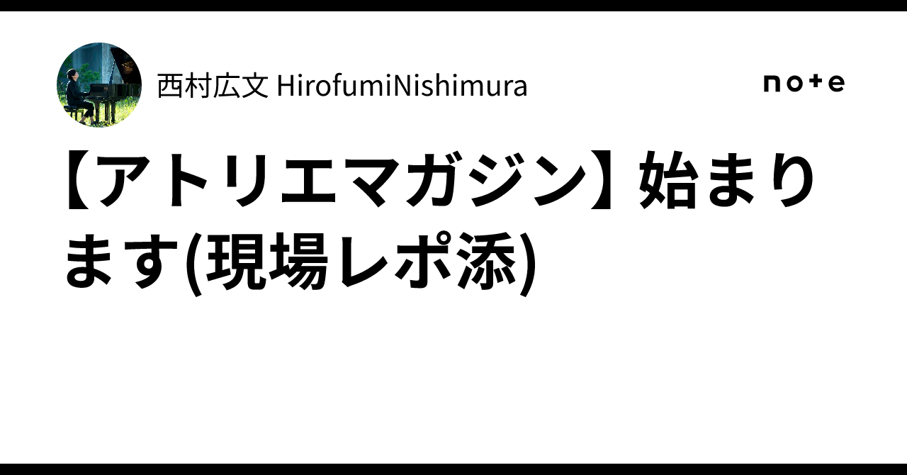 【アトリエマガジン】 始まります(現場レポ添)｜西村広文 HirofumiNishimura