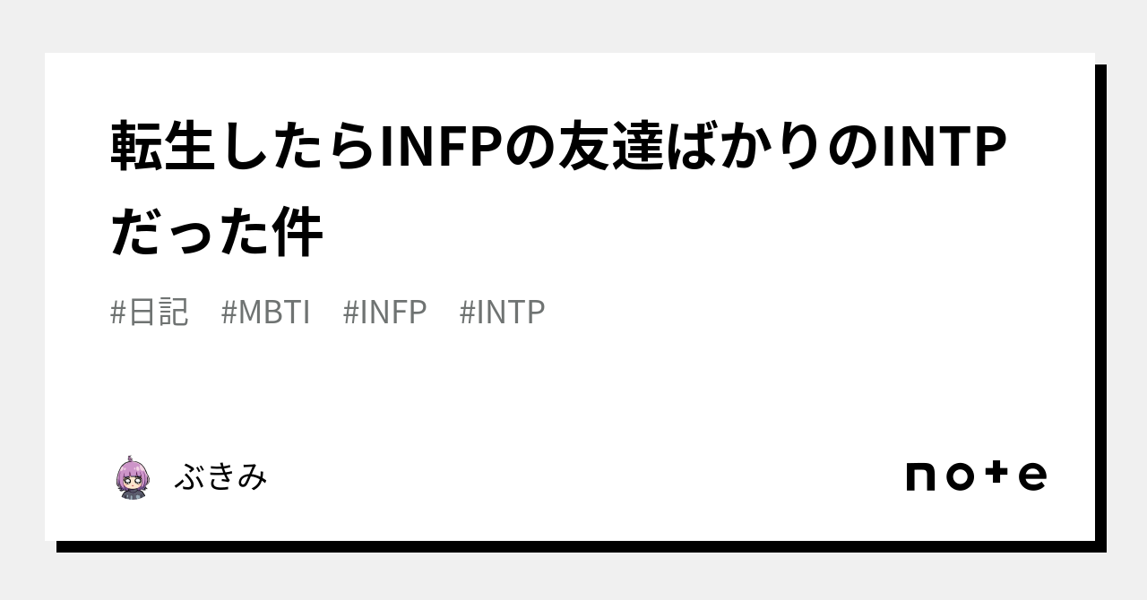 転生したらINFPの友達ばかりのINTPだった件｜ぐみ｜note