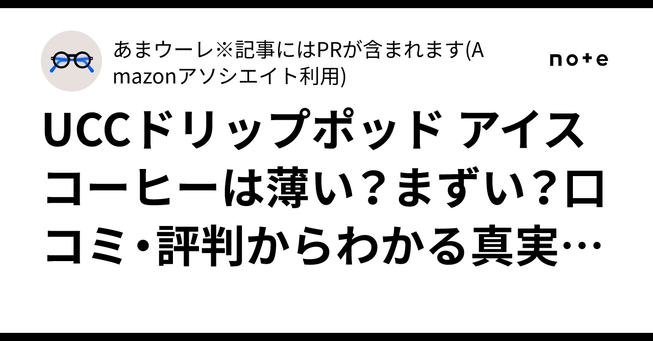UCCドリップポッド アイスコーヒーは薄い？まずい？口コミ・評判からわかる真実と美味しい淹れ方｜あまウーレ※記事にはPRが含まれます(Amazonアソシエイト利用)