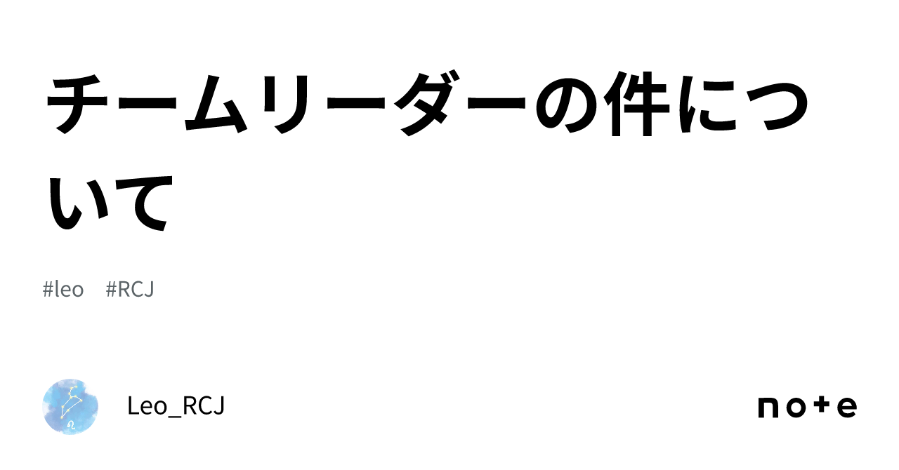 チームリーダーの件について｜Leo_RCJ