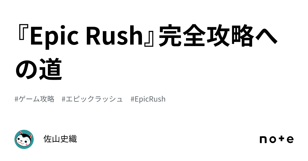『Epic Rush』完全攻略への道｜佐山史織