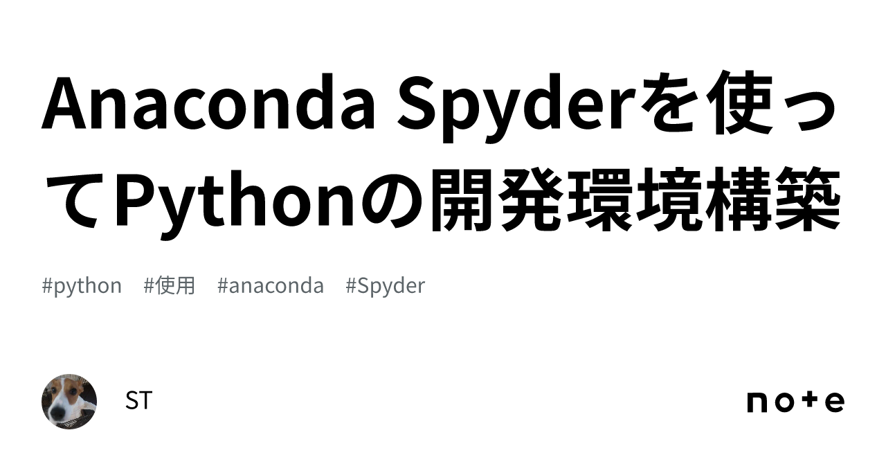 Anaconda Spyderを使ってPythonの開発環境構築｜ST