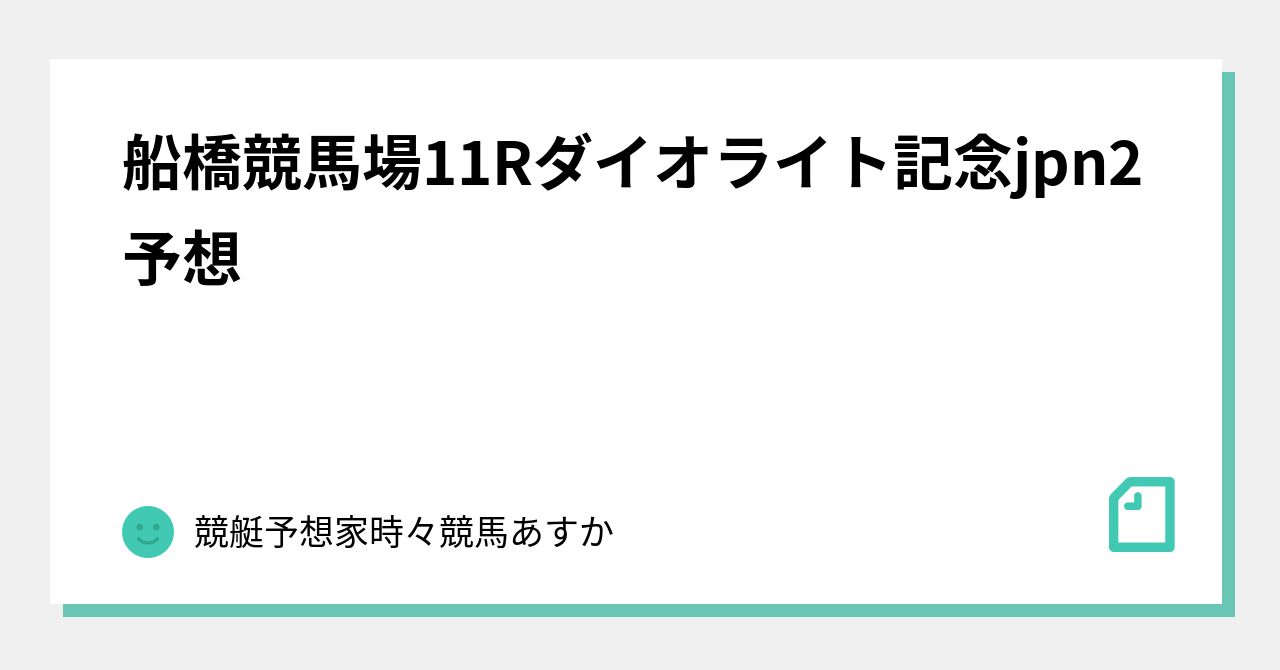 船橋競馬場11Rダイオライト記念jpn2予想｜🔥競艇予想家🔥時々🎯競馬🎯💕あすか💕