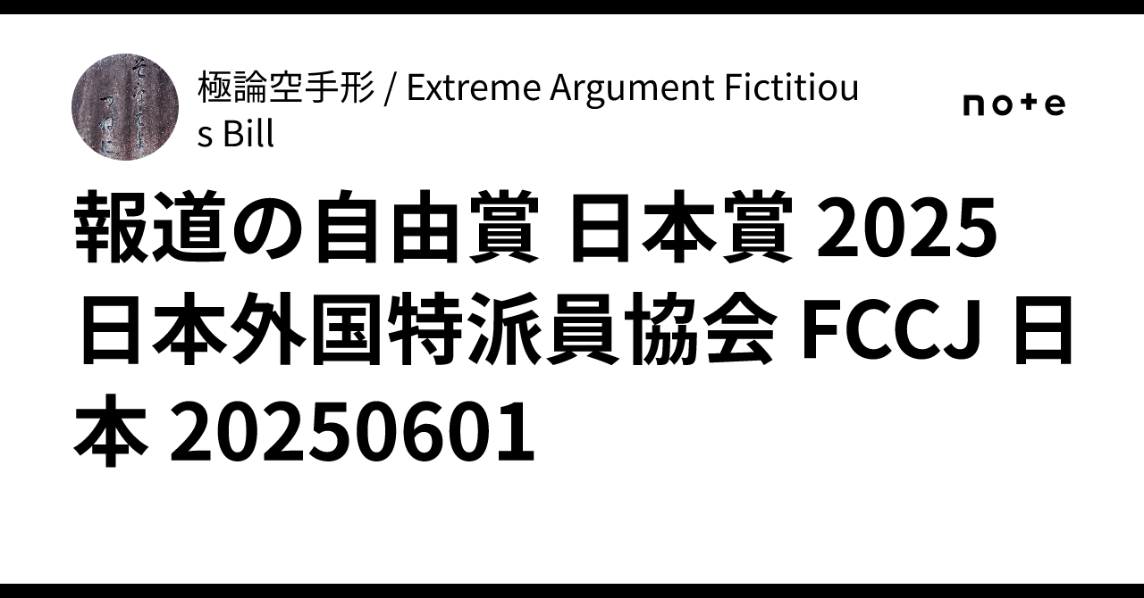 報道の自由賞 日本賞 2025 日本外国特派員協会 FCCJ 日本 20250601｜極論空手形 / Extreme Argument ...