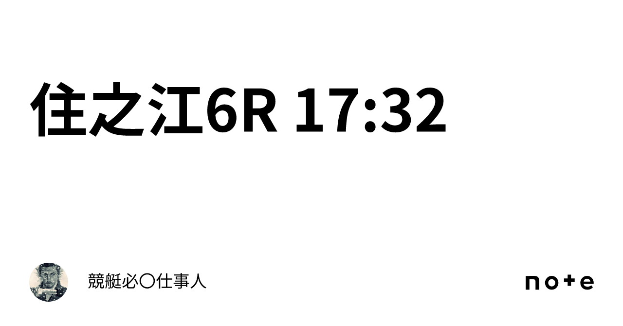 住之江6R 17:32｜競艇必〇仕事人
